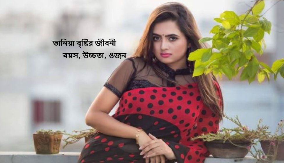তানিয়া বৃষ্টির জীবনী, পিক, বয়স, উচ্চতা, ওজন- Tania Brishty Bio ...